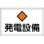 【メーカー型番】61190【JANコード】4932134117346【ブランド】緑十字【特徴】●ラミネート加工により文字を封印しているため、摩擦による文字消えはありません。【用途】【仕様】●表示内容:発電設備●取付仕様:穴ナシ（加工フリー）...