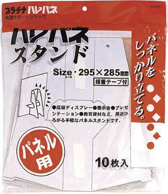 【メーカー型番】AS-700C【JANコード】4977114805417【ブランド】プラチナ【特徴】●パネルを立てる紙製スタンドです。●組み立てが簡単で厚紙仕様です。【用途】●店頭ディスプレー、各種展示会、プレゼンテーション、教育資材などの...
