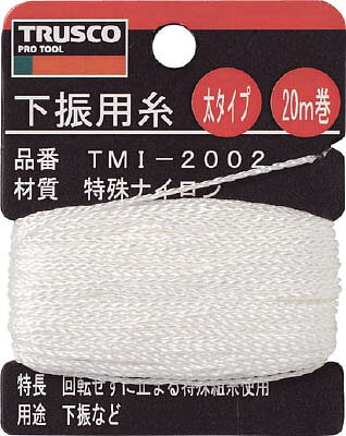 【メーカー型番】TMI-2002【JANコード】4989999237085【ブランド】TRUSCO 　【特徴】●回転しにくいソフトなナイロン組ひもを使用します。【用途】●あらゆる建築垂直測量用糸。●あらゆる下げ振り用器具の糸として装着して使...