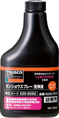 【メーカー型番】ECO-TC-C【JANコード】4989999311174【ブランド】TRUSCO 　【特徴】●探傷検査表面のちり埃・油脂などの汚れを除去します。●噴射ガス（LPG）を使用しないため、エアゾールスプレーに比べ安全で、環境に優...
