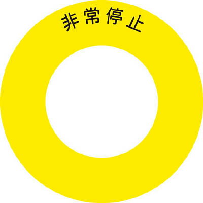 【メーカー型番】AB60-1【JANコード】4560343370414【ブランド】IM【特徴】【用途】●配電盤・分電盤・制御盤・電気通信機器・工業機械などに取り付け、その名称・用途・機能を表示します。【仕様】●外径(mm):56●取付仕様:...