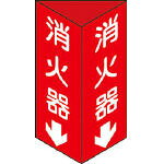 【メーカー型番】13103【JANコード】4932134030966【ブランド】緑十字【特徴】●広範囲からの視認が可能な、消火器の設置場所を示す三角柱タイプの標識です。●消火器具標識【用途】【仕様】●表示内容:消火器●取付仕様:両面テープ●...