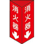 【メーカー型番】13303【JANコード】4932134030973【ブランド】緑十字【特徴】●広範囲からの視認が可能な、消火器の設置場所を示す三角柱タイプの標識です。●消火器具標識【用途】【仕様】●表示内容:消火器●取付仕様:両面テープ●...