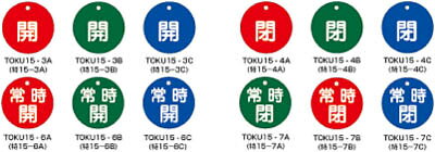 【メーカー型番】151012【JANコード】4932134057512【ブランド】緑十字【特徴】●熱圧着一体成型（ラミ加工）により文字を封印しているため、摩擦による文字消えはありません。【用途】●特定化学物質等障害予防規則、第15条〈バルブ...