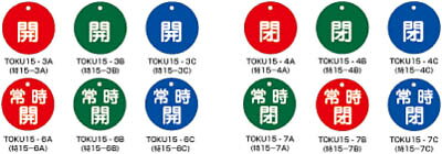 【メーカー型番】151043【JANコード】4932134057628【ブランド】緑十字【特徴】●熱圧着一体成型（ラミ加工）により文字を封印しているため、摩擦による文字消えはありません。【用途】●特定化学物質等障害予防規則、第15条〈バルブ...
