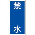 【メーカー型番】52004【JANコード】4932134136118【ブランド】緑十字【特徴】●危険物の規制に関する規則および火災予防条例に基づく標識です。【用途】【仕様】●表示内容:禁水●取付仕様:穴ナシ（加工フリー）●縦(mm):600...
