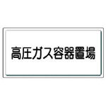 【メーカー型番】827-20【JANコード】4582183903935【ブランド】ユニット【特徴】●危険物規則に基づく表示です。【用途】●トラックやタンクローリーに。【仕様】●表示内容:高圧ガス容器置場●取付仕様:穴4ヵ所●縦(mm):30...