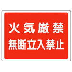 【メーカー型番】827-65【JANコード】4582183903997【ブランド】ユニット【特徴】●危険物規則に基づく表示です。【用途】●トラックやタンクローリーに。【仕様】●表示内容:火気厳禁無断立入禁止●取付仕様:穴4ヵ所●縦(mm):...