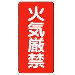 【メーカー型番】830-01【JANコード】4582183904116【ブランド】ユニット【特徴】●危険物規則に基づく表示です。【用途】●トラックやタンクローリーに。【仕様】●表示内容:火気厳禁・縦型●取付仕様:穴4ヵ所●縦(mm):600...