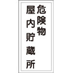 【メーカー型番】52006【JANコード】4932134136156【ブランド】緑十字【特徴】●危険物の規制に関する規則および火災予防条例に基づく標識です。【用途】【仕様】●表示内容:危険物屋内貯蔵所●取付仕様:穴ナシ（加工フリー）●縦(m...