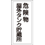 【メーカー型番】52008【JANコード】4932134136194【ブランド】緑十字【特徴】●危険物の規制に関する規則および火災予防条例に基づく標識です。【用途】【仕様】●表示内容:危険物屋外タンク貯蔵所●取付仕様:穴ナシ（加工フリー）●...