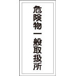 【メーカー型番】52012【JANコード】4932134136279【ブランド】緑十字【特徴】●危険物の規制に関する規則および火災予防条例に基づく標識です。【用途】【仕様】●表示内容:危険物一般取扱所●取付仕様:穴ナシ（加工フリー）●縦(m...
