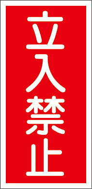 【メーカー型番】52018【JANコード】4932134136378【ブランド】緑十字【特徴】●危険物の規制に関する規則および火災予防条例に基づく標識です。【用途】【仕様】●表示内容:立入禁止●取付仕様:穴ナシ（加工フリー）●縦(mm):6...