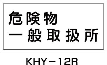 【メーカー型番】54012【JANコード】4932134136958【ブランド】緑十字【特徴】●危険物の規制に関する規則および火災予防条例に基づく標識です。【用途】【仕様】●表示内容:危険物一般取扱所●取付仕様:穴ナシ（加工フリー）●縦(m...
