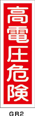 【メーカー型番】93002【JANコード】4932134121015【ブランド】緑十字【特徴】●表面をラミ加工しているので摩擦で文字が消えません。【用途】【仕様】●表示内容:高電圧危険●取付仕様:穴ナシ（加工フリー）●縦(mm):360●横...