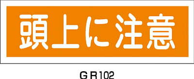 【メーカー型番】93102【JANコード】4932134121992【ブランド】緑十字【特徴】●表面をラミ加工しているので摩擦で文字が消えません。【用途】【仕様】●表示内容:頭上に注意●取付仕様:穴ナシ（加工フリー）●縦(mm):120●横...
