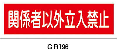 【メーカー型番】93196【JANコード】4932134122937【ブランド】緑十字【特徴】●表面をラミ加工しているので摩擦で文字が消えません。【用途】【仕様】●表示内容:関係者以外立入禁止●取付仕様:穴ナシ（加工フリー）●縦(mm):1...