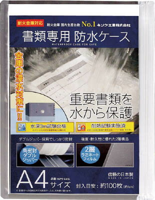 【メーカー型番】WPS-A4SL【JANコード】4952417911102【ブランド】キング【特徴】●高密度ダブルジッパー採用でしっかり密閉し、重要書類を水から保護します。●強度・耐久性に優れた2層ラミネートフィルムです。【用途】●耐火金庫...