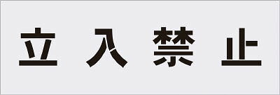 【メーカー型番】AST-1【JANコード】4560343370445【ブランド】IM【特徴】●吹付用のステンシルプレートです。●ポリプロピレンの薄い板のため曲面にそわせて使用することができます。●材質がポリプロピレンのため、使用後の処理も簡...