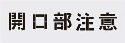 【メーカー型番】AST-3【JANコード】4560343370469【ブランド】IM【特徴】●吹付用のステンシルプレートです。●ポリプロピレンの薄い板のため曲面にそわせて使用することができます。●材質がポリプロピレンのため、使用後の処理も簡...