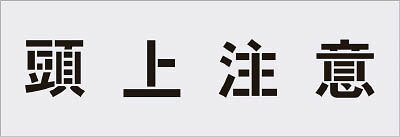 【メーカー型番】AST-89【JANコード】4560343371084【ブランド】IM【特徴】●吹付用のステンシルプレートです。●ポリプロピレンの薄い板のため曲面にそわせて使用することができます。●材質がポリプロピレンのため、使用後の処理も...