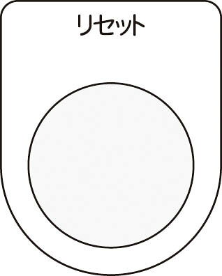 【メーカー型番】P22-13【JANコード】4560343371169【ブランド】IM【特徴】●書体:丸ゴシック（JIS書体）【用途】●配電盤・分電盤・制御盤・電気通信機器・工業機械などに取り付け、その名称・用途・機能を表示します。【仕様】...