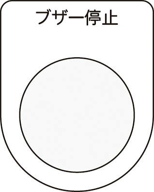 【メーカー型番】P22-15【JANコード】4560343371176【ブランド】IM【特徴】●書体:丸ゴシック（JIS書体）【用途】●配電盤・分電盤・制御盤・電気通信機器・工業機械などに取り付け、その名称・用途・機能を表示します。【仕様】...