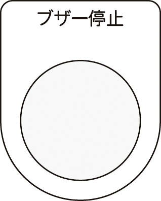【メーカー型番】P25-15【JANコード】4560343371374【ブランド】IM【特徴】●書体:丸ゴシック（JIS書体）【用途】●配電盤・分電盤・制御盤・電気通信機器・工業機械などに取り付け、その名称・用途・機能を表示します。【仕様】...