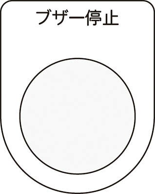 【メーカー型番】P30-15【JANコード】4560343371572【ブランド】IM【特徴】●書体:丸ゴシック（JIS書体）【用途】●配電盤・分電盤・制御盤・電気通信機器・工業機械などに取り付け、その名称・用途・機能を表示します。【仕様】...