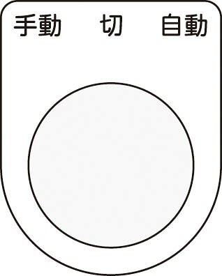 【メーカー型番】P30-31【JANコード】4560343371619【ブランド】IM【特徴】●書体:丸ゴシック（JIS書体）【用途】●配電盤・分電盤・制御盤・電気通信機器・工業機械などに取り付け、その名称・用途・機能を表示します。【仕様】...