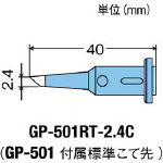 【メーカー型番】GP-501RT-2.4C【JANコード】4975205562348【ブランド】グット【特徴】●こて先先端は、鉛フリーはんだメッキです。●交換用こて先です。【用途】●はんだ付け。【仕様】●適合コテ:GP-501●質量(g):...