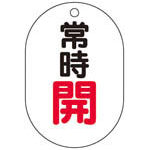 【メーカー型番】T454-02【JANコード】4989999239669【ブランド】TRUSCO 　【特徴】●裏返しになっても確認できる小判型の両面表示です。●耐水性・耐久性に優れ、屋内外での使用に適しています。【用途】●工場・建物の配管バ...