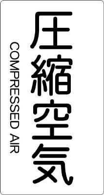 【メーカー型番】TPS-CAT-S【JANコード】4989999275469【ブランド】TRUSCO 　【特徴】●水・熱に強いアルミ製です。【用途】●各種配管の表示に【仕様】●表示内容:圧縮空気　縦　小●縦(mm):80●横(mm):40●...