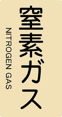 【メーカー型番】TPS-NGT-M【JANコード】4989999275575【ブランド】TRUSCO 　【特徴】●水・熱に強いアルミ製です。【用途】●各種配管の表示に【仕様】●表示内容:窒素ガス　縦　中●縦(mm):120●横(mm):80...