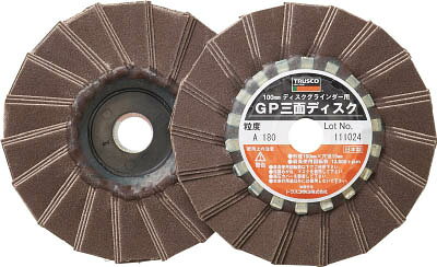 【メーカー型番】GP1003F100【JANコード】4989999158373【ブランド】TRUSCO 　【特徴】●簡単な研削作業から研削研磨作業まで幅広く使用が可能。研磨布をV字に折りこんで、パットに接着してあるため、上面、下面、側面の3...