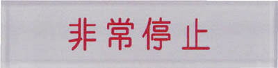 【メーカー型番】N104-5【JANコード】4560343370261【ブランド】IM【特徴】●書体:丸ゴシック（JIS書体）【用途】●配電盤・分電盤・制御盤・電気通信機器・工業機械などに取り付け、その名称・用途・機能を表示します。【仕様】...