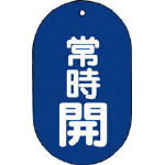 【メーカー型番】T451-11【JANコード】4989999243970【ブランド】TRUSCO 　【特徴】●裏返しになっても確認できる両面表示です。●耐水性・耐久性に優れ、屋内外での使用に適しています。【用途】●工場・建物の配管バルブに。...