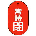 【メーカー型番】T451-12【JANコード】4989999243987【ブランド】TRUSCO 　【特徴】●裏返しになっても確認できる両面表示です。●耐水性・耐久性に優れ、屋内外での使用に適しています。【用途】●工場・建物の配管バルブに。...
