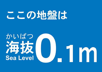 【メーカー型番】TKBS-01【JANコード】4989999362121【ブランド】TRUSCO 　【特徴】●屋内外使用可能です。【用途】【仕様】●表示内容:ここの地盤は海抜0.1m●取付仕様:粘着シール●質量(g):17●取付方法：貼付タ...