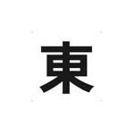 【メーカー型番】TE-E-420【JANコード】4989999321623【ブランド】TRUSCO 　【特徴】●屋内外使用可能です。●広い場所での位置確認に便利です。【用途】【仕様】●表示内容:「東」白●縦(mm):420●横(mm):42...