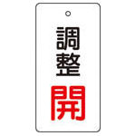 【メーカー型番】T856-28【JANコード】4989999355376【ブランド】TRUSCO 　【特徴】●裏返しになっても確認できる両面表示。【用途】【仕様】●色:白●縦(mm):80●横(mm):40●厚み(mm):2●摘要:両面表示...
