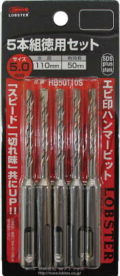 【メーカー型番】HB50110S【JANコード】4963202057752【ブランド】エビ　【特徴】●ハンマービットの徳用セットシリーズです。●コンクリート・ブロックなどの穴あけに適しています。●ハンマービットの徳用セットシリーズです。●コ...