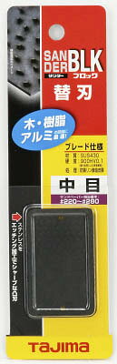 【メーカー型番】SAB-BLKC【JANコード】4975364050694【ブランド】タジマ【特徴】●木・アルミ・プラスチック研削工具です。●作業性・耐久性が抜群です。●サンドペーパーの6倍以上の速さで削れ、約100倍長持ちします。●研削面...