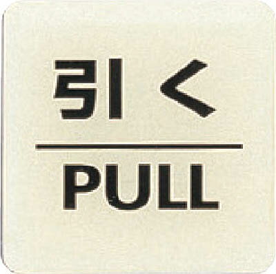 【メーカー型番】LU556-2【JANコード】4977720556024【ブランド】光 【特徴】●太陽光や蛍光灯の光を約10〜30分照射するだけで、8〜10時間発光し続けます。（蓄光タイプ）【用途】【仕様】●取付仕様:粘着テープ●縦(mm)...