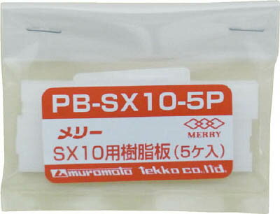 【メーカー型番】PBSX10-5P【JANコード】4953881432438【ブランド】メリー【特徴】【用途】●電設、配電盤製造関連。【仕様】●適合機種:SX10●質量(g):13【材質／仕上】【セット内容／付属品】【注意】【原産国】日本【...