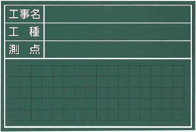 【メーカー型番】W-6CS【JANコード】4938514152563【ブランド】マイゾックス 　【特徴】●持ち運びに便利なミニサイズの工事用黒板です。【用途】●現場写真工事記録【仕様】●縦(mm):300●横(mm):450●質量(g):4...