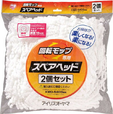 【メーカー型番】KMO-K54P【JANコード】4905009824113【ブランド】IRIS【特徴】●回転モップ本体（KMO-540S）専用のスペアヘッドです。お買い得な2個セットです。マイクロファイバーモップで、水拭きでもから拭きでも、...