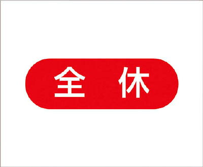 【メーカー型番】4-M8【JANコード】4580284631245【ブランド】つくし【特徴】●専用の作業工程標識と併用することで、よりわかりやすく週間工程を表示することができます。【用途】●第三者向けの作業工程の表示に。【仕様】●表示内容:...