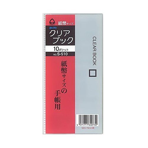コレクト クリアブック 紙幣 S-510JANコード4971711640730超薄型でコンパクトサイズの横入れ式◆ポケット枚数：10枚【送料について】北海道、沖縄、離島は送料を頂きます。
