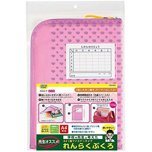 レイメイ 連絡袋 ピンク RS50PJANコード：4902562446851L型ファスナー使いやすい引き手ワイドタイプランドセル対応 内寸横幅235mmまで時間割表台紙付き【送料について】北海道、沖縄、離島は送料を頂きます。